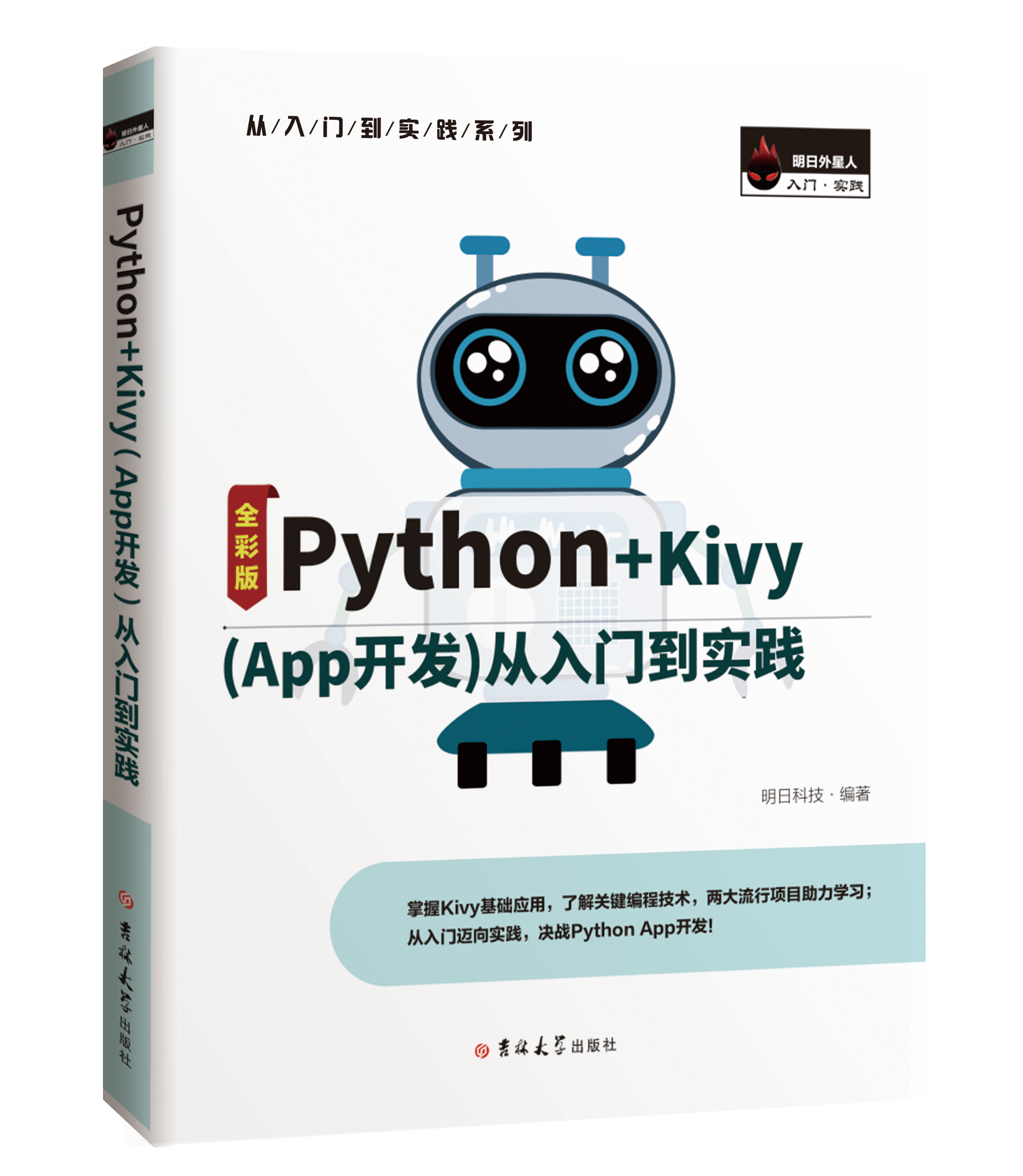 Python+Kivy（App 开发）从入门到实践